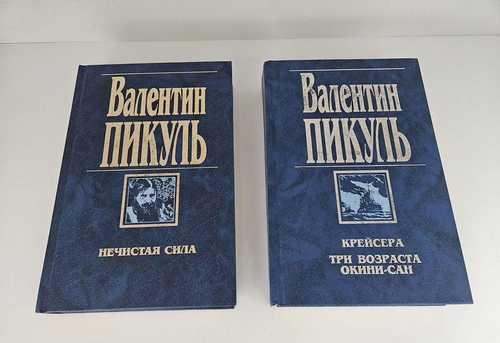 Валентин Пикуль книги