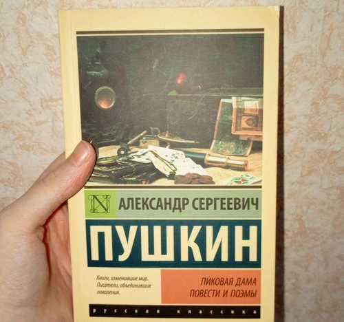 Книга А.С Пушкина - «Пиковая дама повести и поэмы»