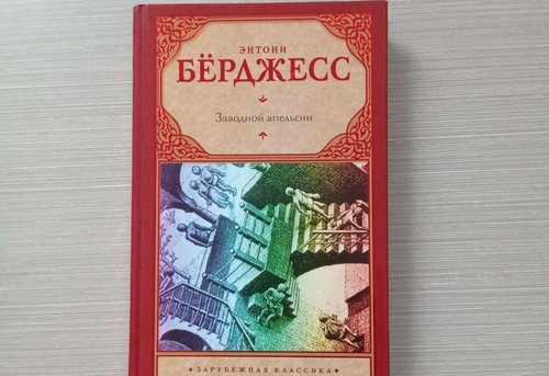 Энтони Бëрджесс "Заводной апельсин". Книга