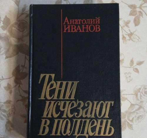 Книга Тени исчезают в полдень