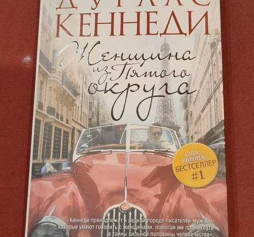 Книга "Женщина из пятого округа"