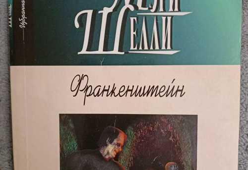 Книга Мэри Шелли "Франкенштейн"