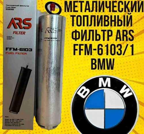 Топливный Фильтр ARS для BMW дизельный