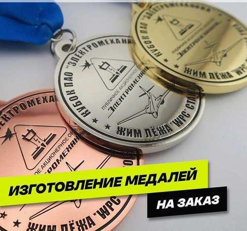 Медали на заказ металлические по вашему дизайну