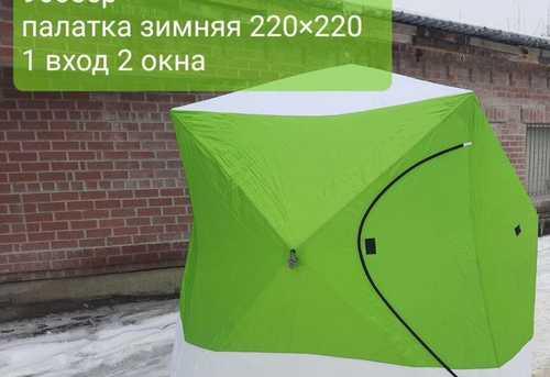 Палатка зимняя 220*220 3-4 местная