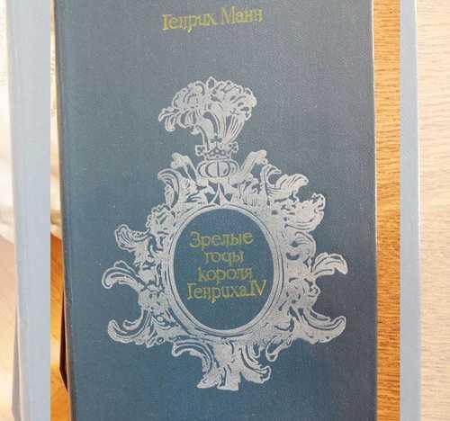 Зрелые годы короля Генриха