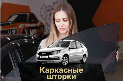 Каркасные шторки LADA Granta