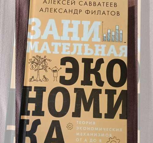 Занимательная экономика
