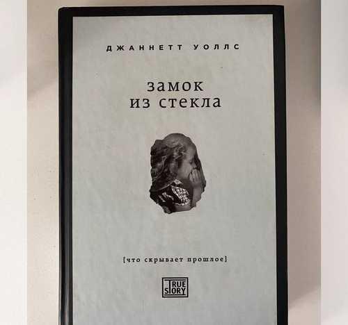 Книга, Дженнетт Уоллс «Замок из стекла»