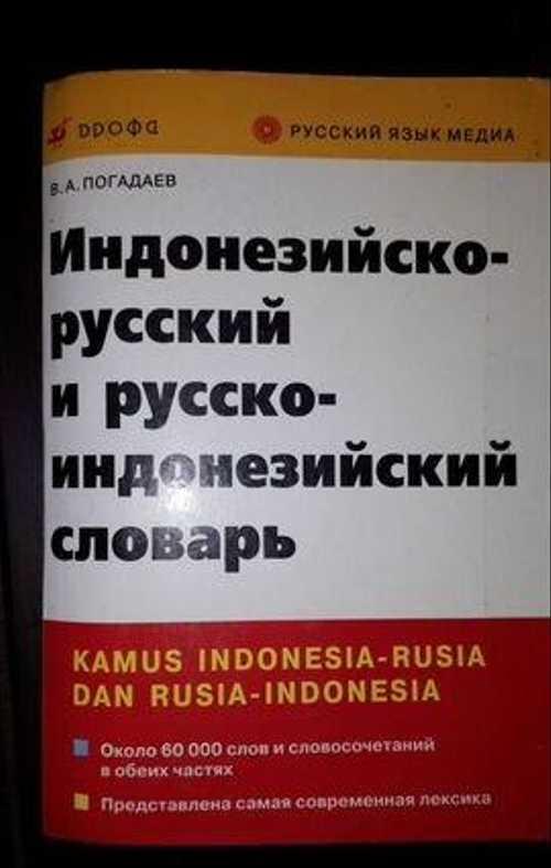 Индонезийско-русский и русско-индонез-ий словарь