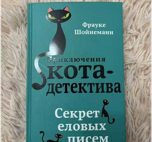 Приключение кота детектива