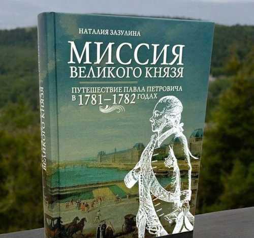 Зазулина. Миссия великого князя. Бослен 2015