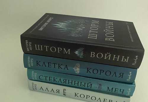Серия книг "Алая королева", Виктория Авеярд