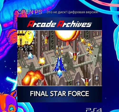 Arcade Archives final star force ps4 и ps5