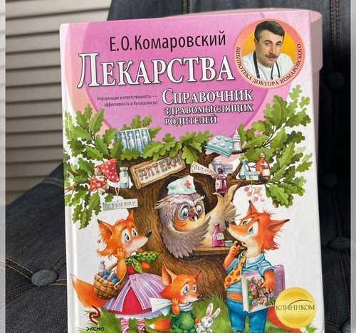 Лекарства. Справочник. Комаровский