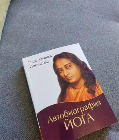 Книга Автобиография йога Йогананда