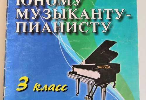 Учебники 3 класс юному музыканту - пианисту