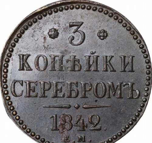 3 копейки серебром 1842 г. Е М UNC