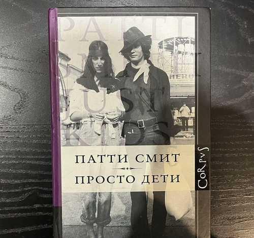 Патти Смит Просто дети