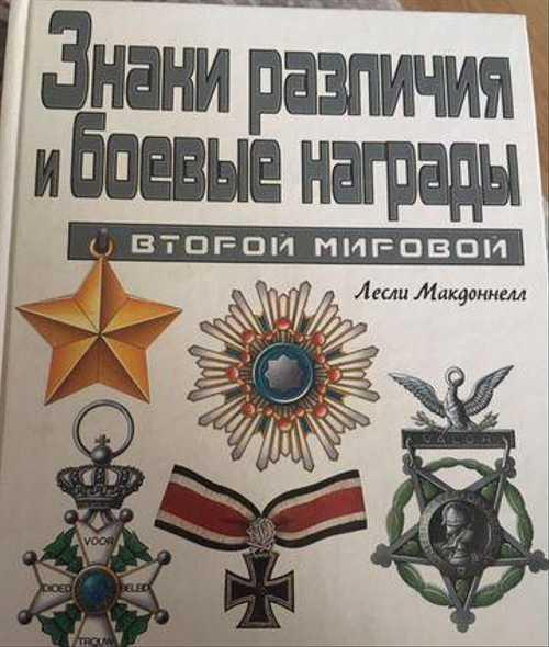 Книга: Знаки различия и боевые награды второй миро
