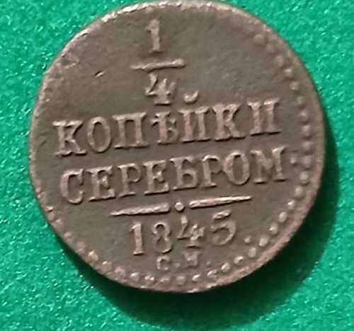 1/4 копейки 1845 г