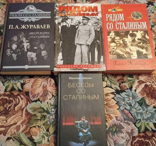 Рядом со Сталиным