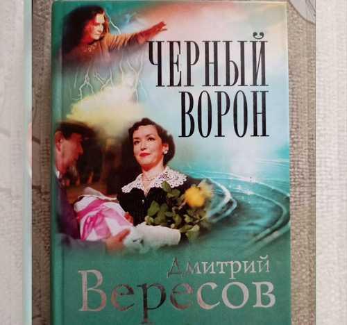 Книга Дмитрия Вересова "Чёрный ворон" (книга 1)