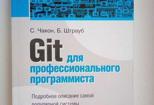 Книга "Git для профессионального программиста"