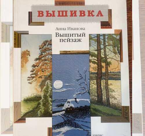 Книга "Вышитый пейзаж" Анны Ивановой