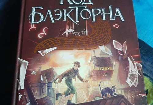 Книга Код Блэкторна Чумной доктор