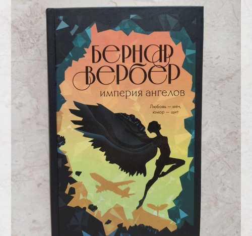 Бернар Вербер. Империя ангелов