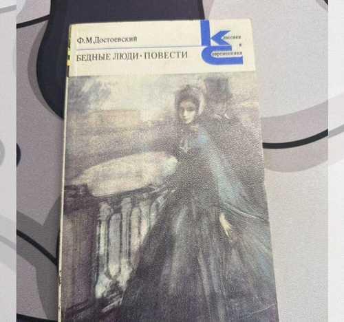 Книга "Бедные люди Повести" Ф.М. Достоевский