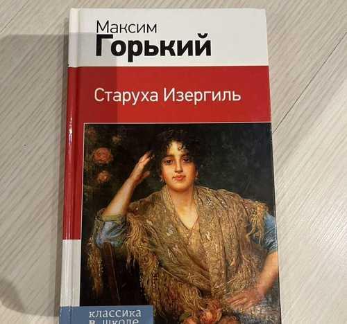 Книга Старуха Изергиль Максим Горький