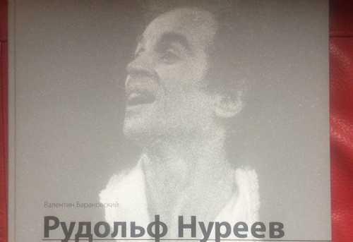 Рудольф Нуреев. Последний видит, 1989, Ленинград