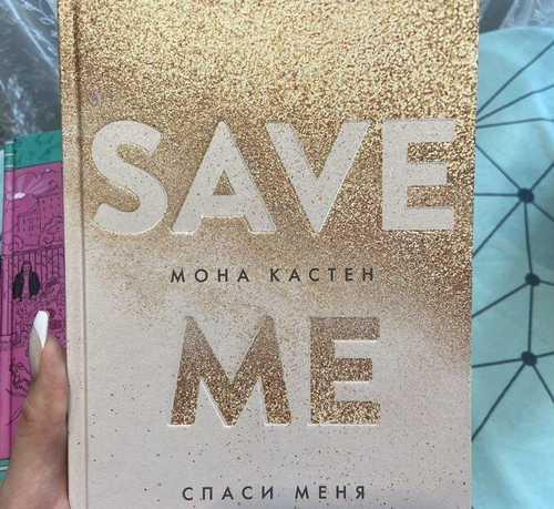 Save me книга