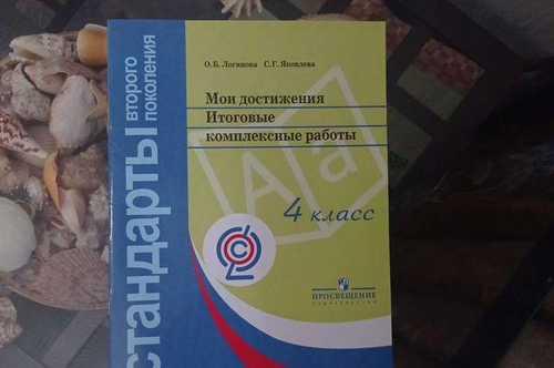 Мои достижения. Итоговые комплексные работы, 4 кл