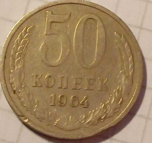 50 копеек 1964 год СССР