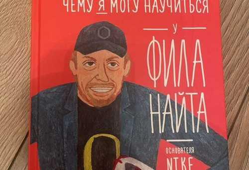 Чему я могу научиться у Фила Найта