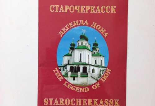 Буклет из музея (Старочеркасск — легенда Дона)