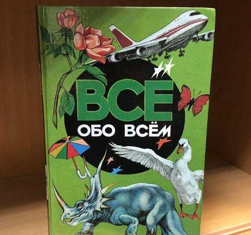 Все обо всем. Том 2. 1994 год