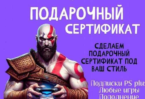 Подарочный сертификат подписки, игры и др PS4/PS5