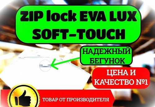 Зип Лок пакеты/Zip Lock