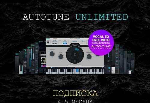 AutoTune Unlimited подписка 3 месяца