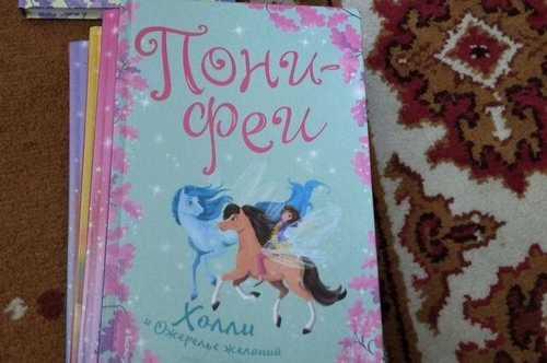 Книги детям my Little Pony+Пони феи