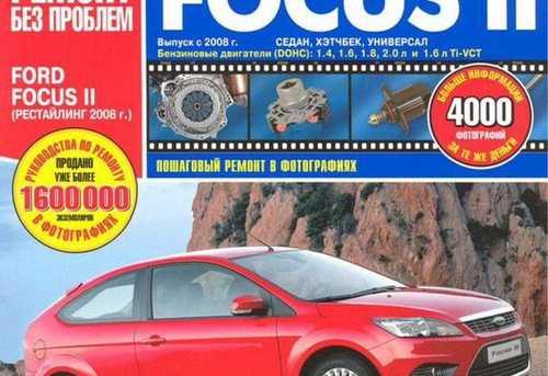 Книга Ford Focus 2 c 2004 рейсталинг с 2008