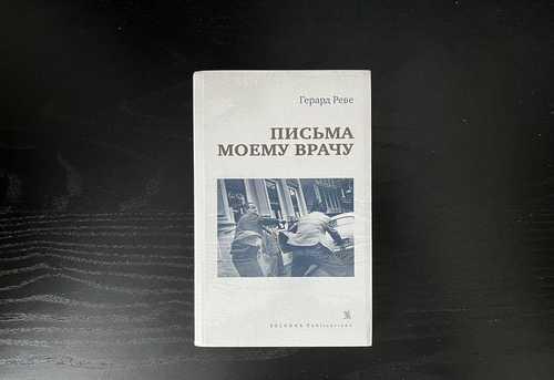 Герард Реве Письма моему врачу