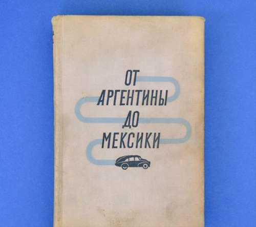 Книга "От Аргентины до Мексики" / И. Ганзелка