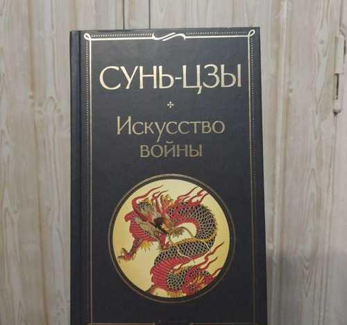 Книга Сунь-Цзы "Искусство войны"