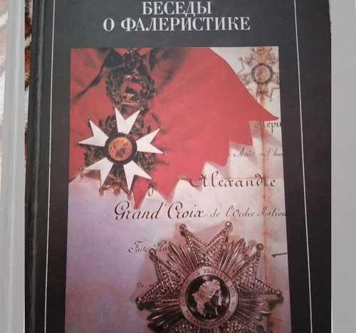 Беседы о фалеристике.И.В.Всеволодов