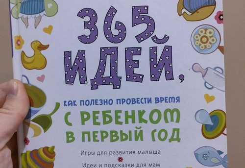 Книга 365 идей для занятий с детьми до года